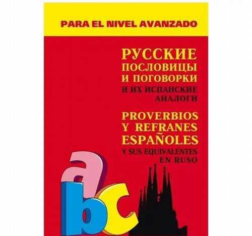 Русские пословицы и поговорки и их испанские анало
