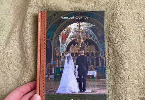 Книга Алексей Осипов "Любовь, брак, семья"