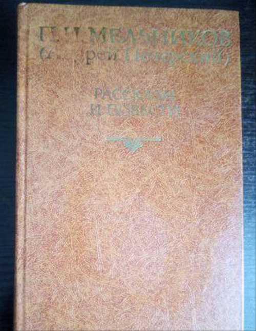 П.И.Мельников (Печерский) "Рассказы и Повести"