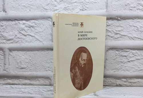В мире Достоевского