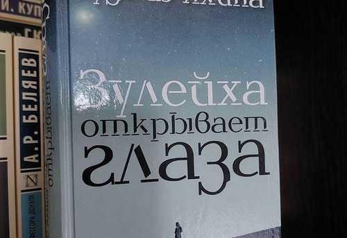 Книга. Г.Яхина. Зулейха открывает глаза