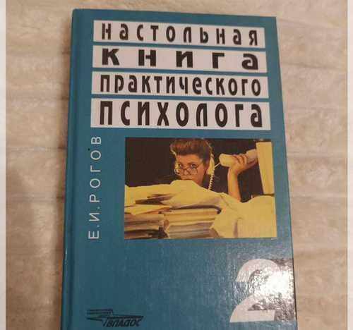 Настольная книга практического психолога