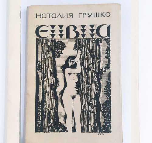 1922 г. Грушко Наталья. Ева Стихотворения