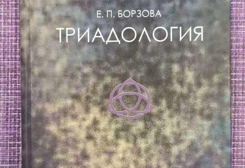 Книга Триадология