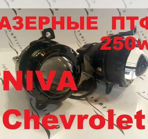 Лазерные противотуманные фары Niva Chevrolet (250w