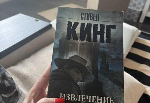 Стивен кинг извлечение троих