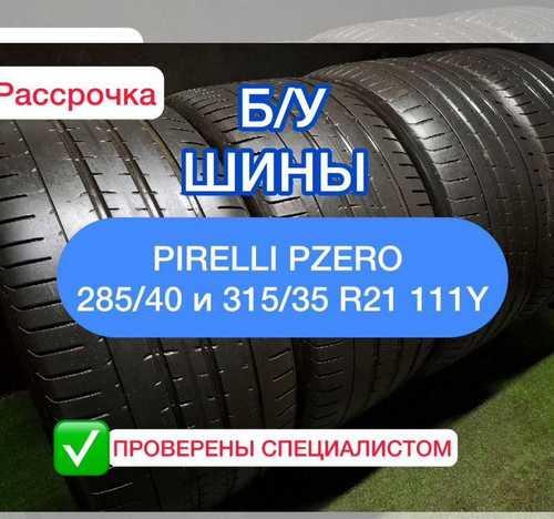 Pirelli P Zero 285/40 R21 и 315/35 R21 111Y