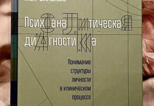 Психоаналитическая диагностика - Н. Мак-Вильямс