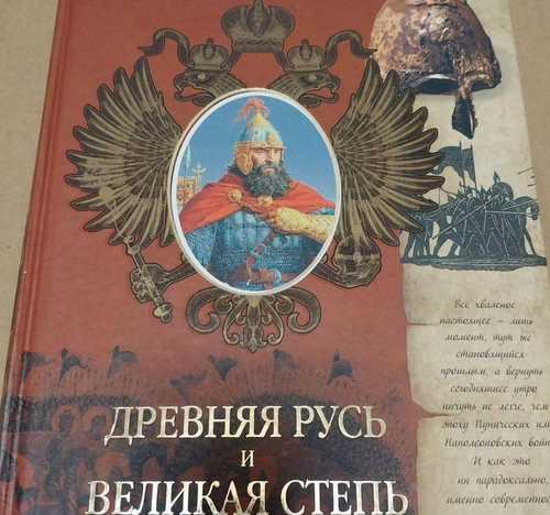 Древняя Русь и великая степь. Гумилев Л.Н