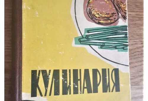 Кулинария 1963 год