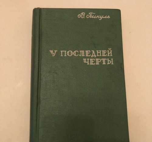 В. Пикуль У последней черты самиздат