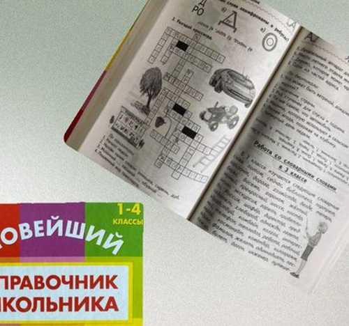 Справочник школьника 1-4 класс