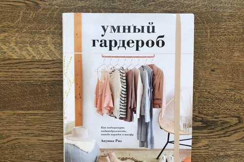 Книга Умный гардероб. Анушка Риз