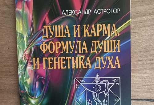 Астрогор Александр Александрович "Душа и карма