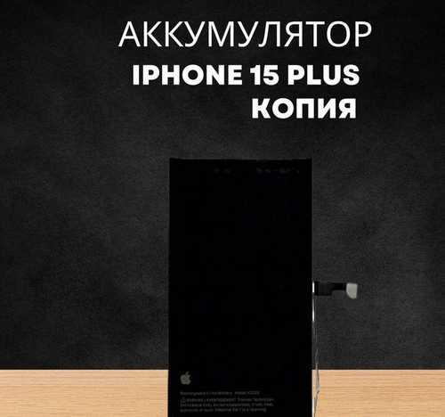 Аккумулятор iPhone 15 Plus AAA