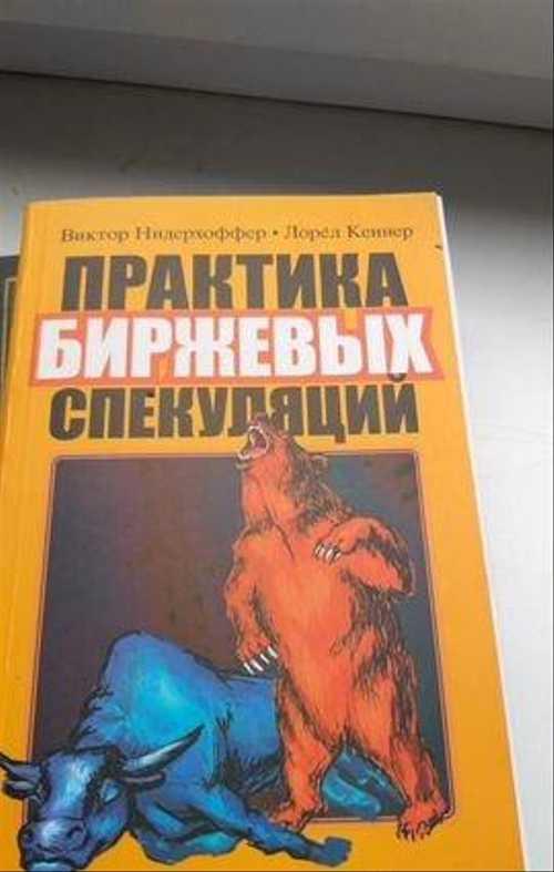 Книга Практика биржевых спекуляций