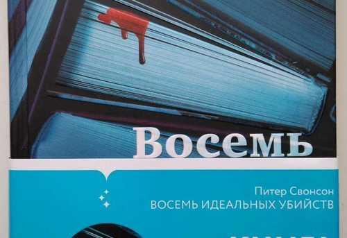 Восемь идеальных убийств. Питер Свонсон