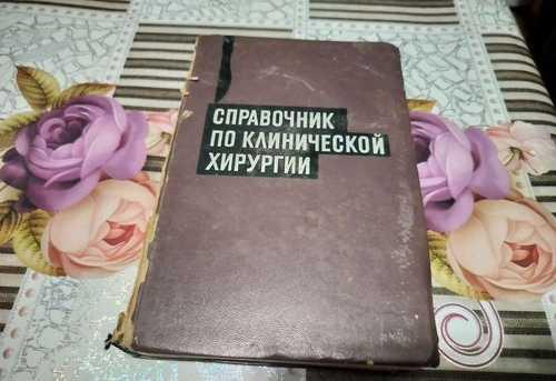 Справочник по клинической хирургии