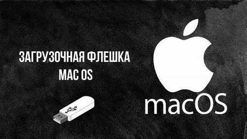 Загрузочная Флешка MacOS