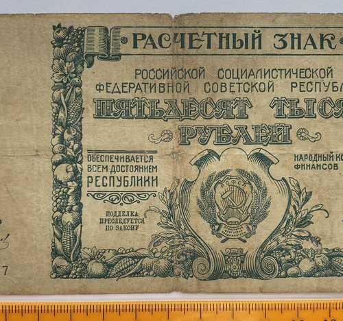 50000 рублей 1921 года Крестинский Солонинин