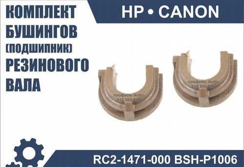 Комплект бушингов HP Canon RC2-1471 BSH-P1006