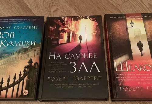 Книги Роберт Гэлбрейт