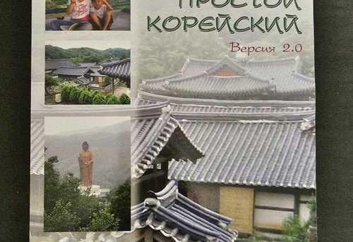 Учебник простой корейский