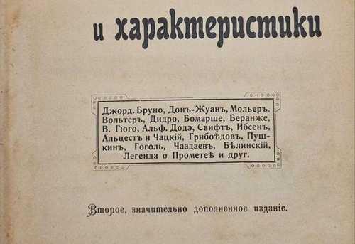 Веселовский А. Этюды и характеристики. 1903г