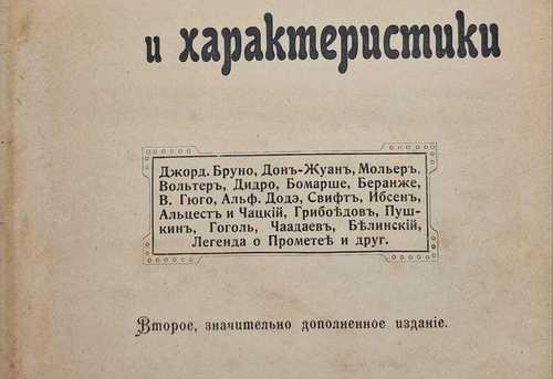 Веселовский А. Этюды и характеристики. 1903г