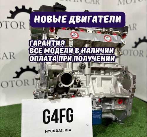 Новый двигатель Hyundai/Kia G4FG