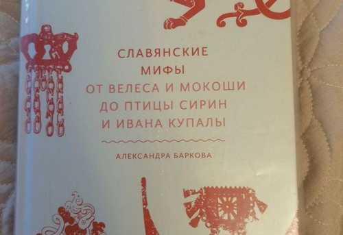 Книга "Славянские мифы. От Велеса и Мокоши. "
