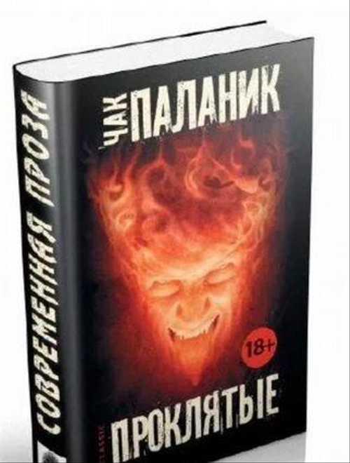 Книга Чак Паланик 'Проклятые'