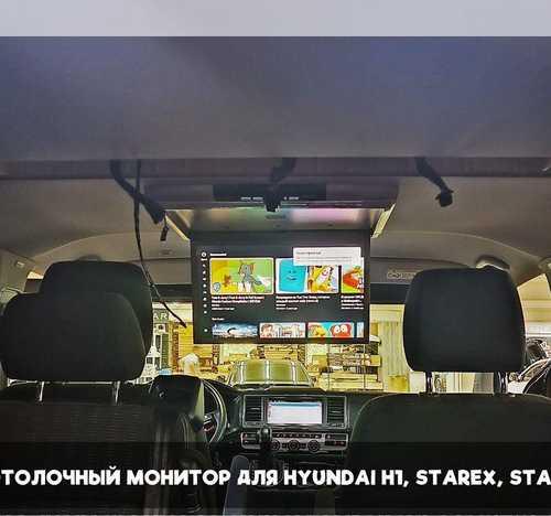 Потолочный монитор для Hyundai H1, Starex, Staria