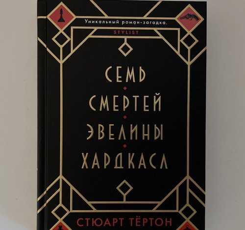 Книга Семь смертей Эвелины Хардкасл - Стюар Тертон