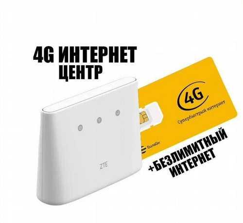 4G Роутер ZTE MF293N PRO + Интернет Билайн