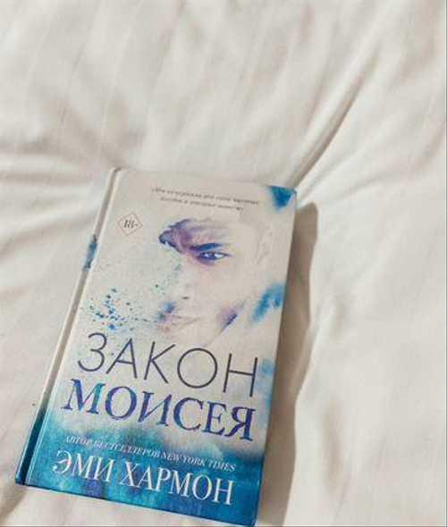 Книга Эми Хармон «Закон Моисея»