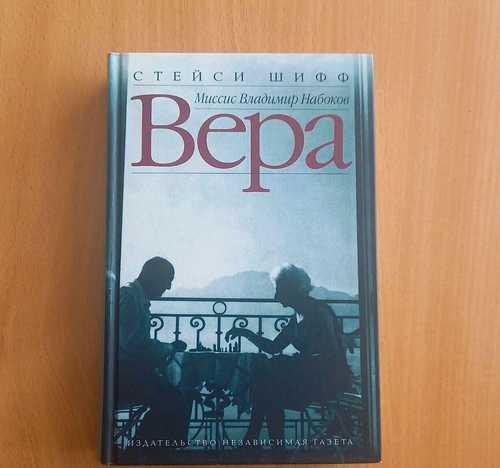 Вера Стейси Шифф