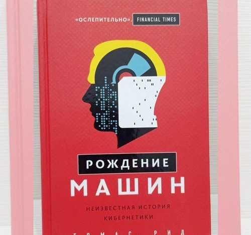 Книга История машин Томас Рид