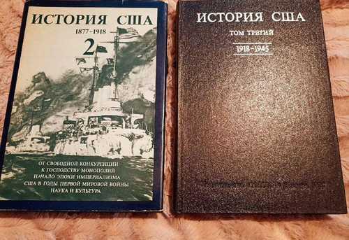 Книги История США том 2 и 3 СССР