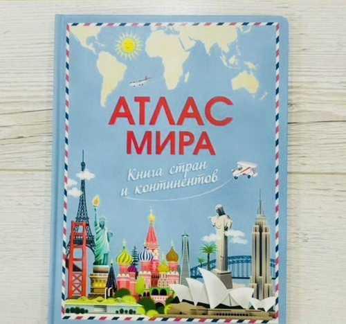 Книга стран и континентов. Атлас мира