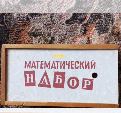 Деревянные математический набор и счёты