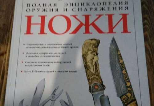 Ножи полная энциклопедия оружия и снаряжения