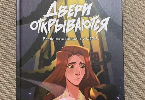 Книга (Двери открываются )
