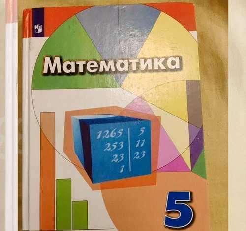 Учебник по математике 5 класс