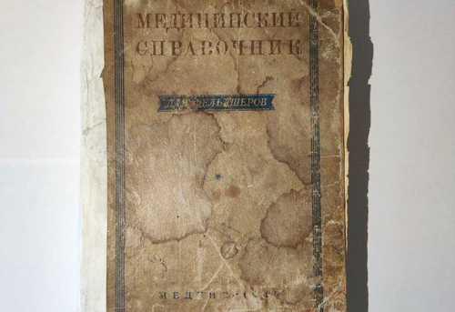 Медицинский справочник для фельдшеров Медгиз, 1948