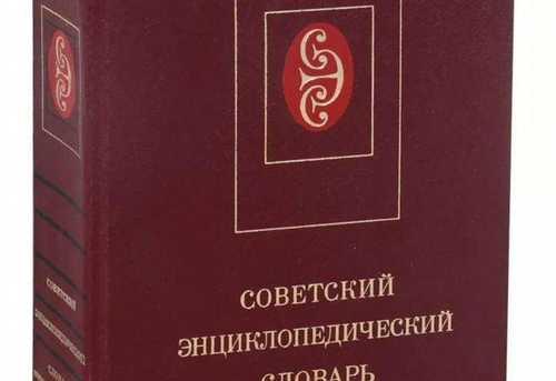 Большой Советский Энциклопедический Словарь