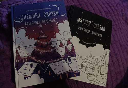 Книги мятная сказка 2 части