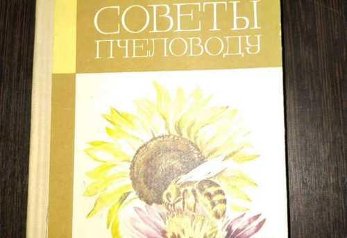 Книги о пчеловодстве, болезни и вредители пчел
