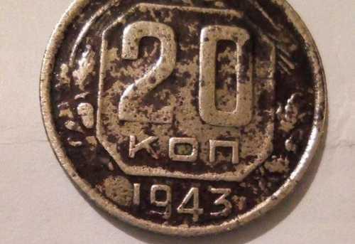 Монета 20копеек 1943г.ориги