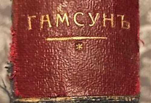 Книга антикварная Кнут Гамсун Редактор Линге 1908